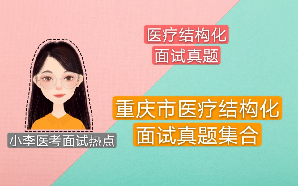 【医疗结构化面试真题】重庆市医疗结构化面试真题集合 医疗面试 ...