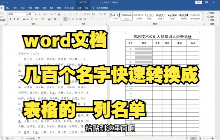 【Word技巧】给我一分钟,教你在word文档中将几百个名字快速转换成...