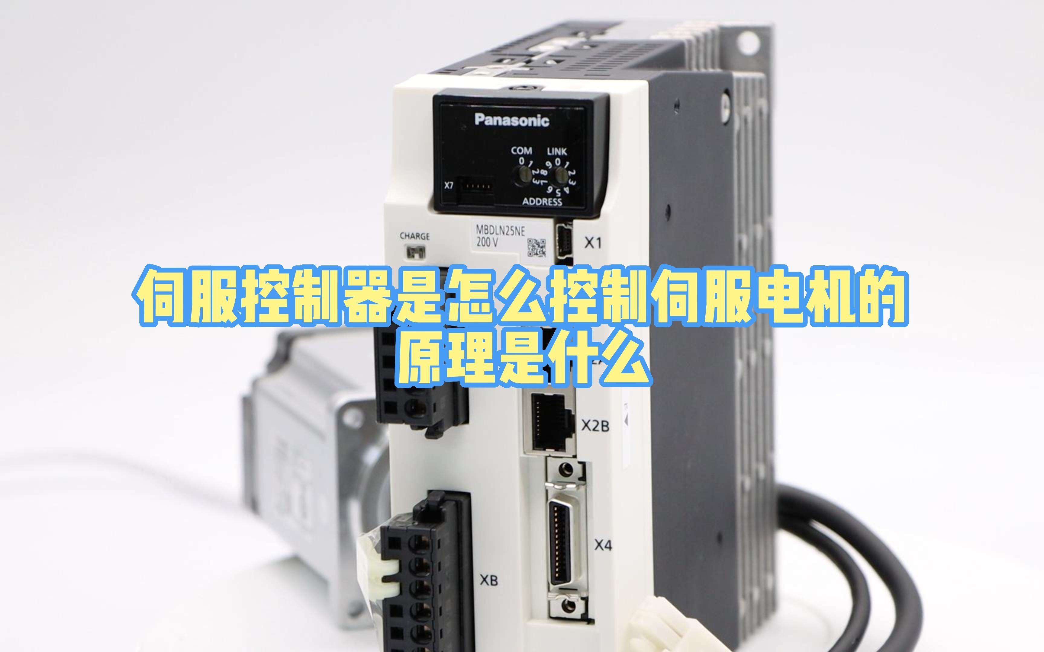 伺服控制器是怎么控制伺服电机的,原理是什么