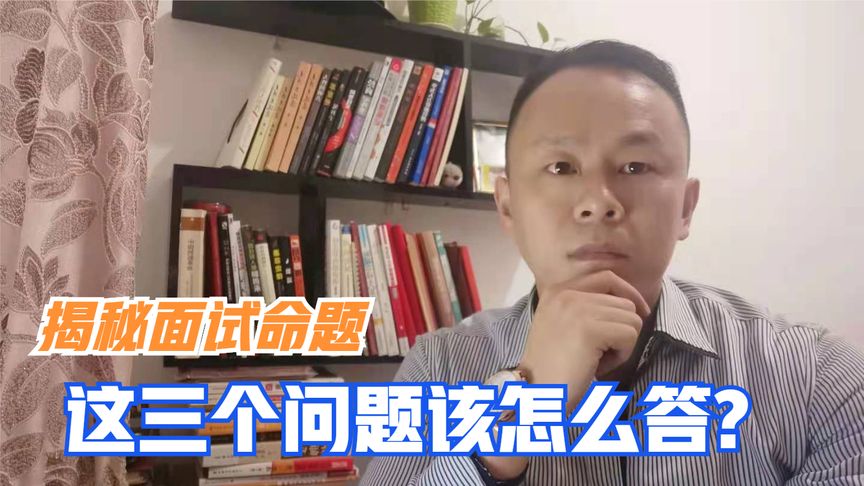 揭秘职场面试的套路,这三个问题到底该怎么回答才算正确