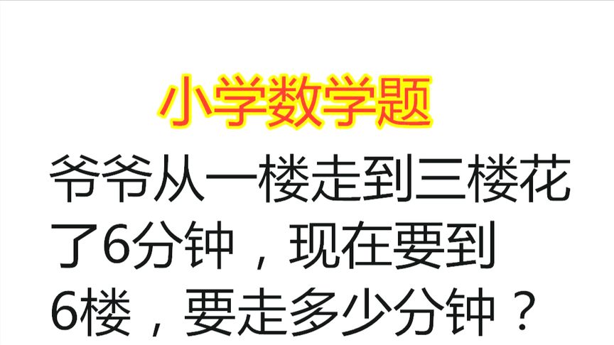 爷爷从一楼走到三楼花了6分钟,现在要到6楼,要走多少分钟