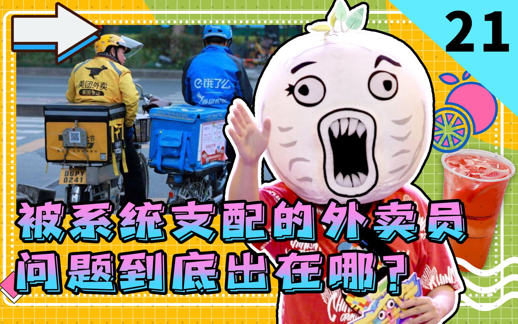 【暴走小事件】21 被系统支配的外卖员,问题到底出在哪?
