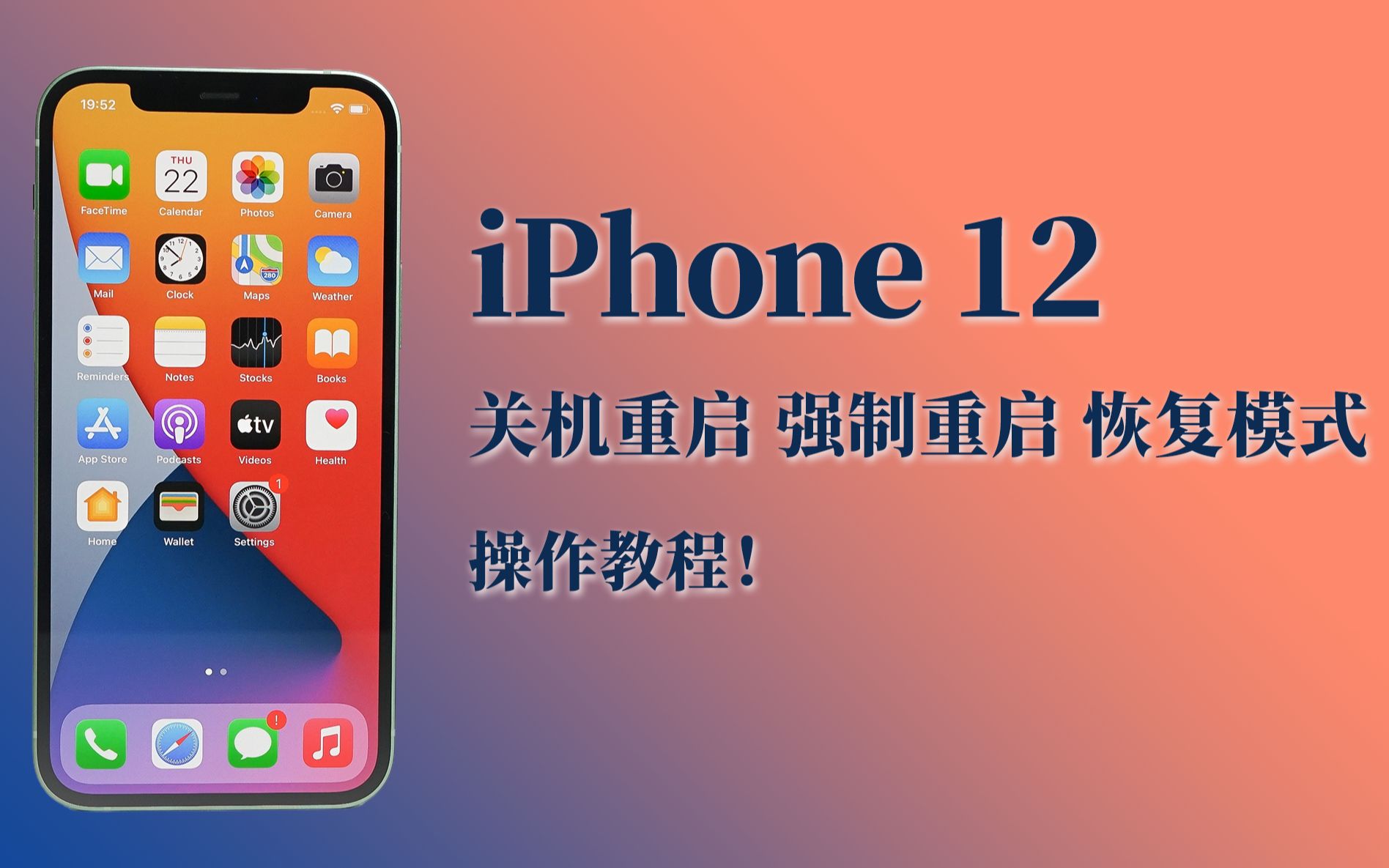 【新机技巧】iPhone 12 关机重启、强制重启、恢复模式