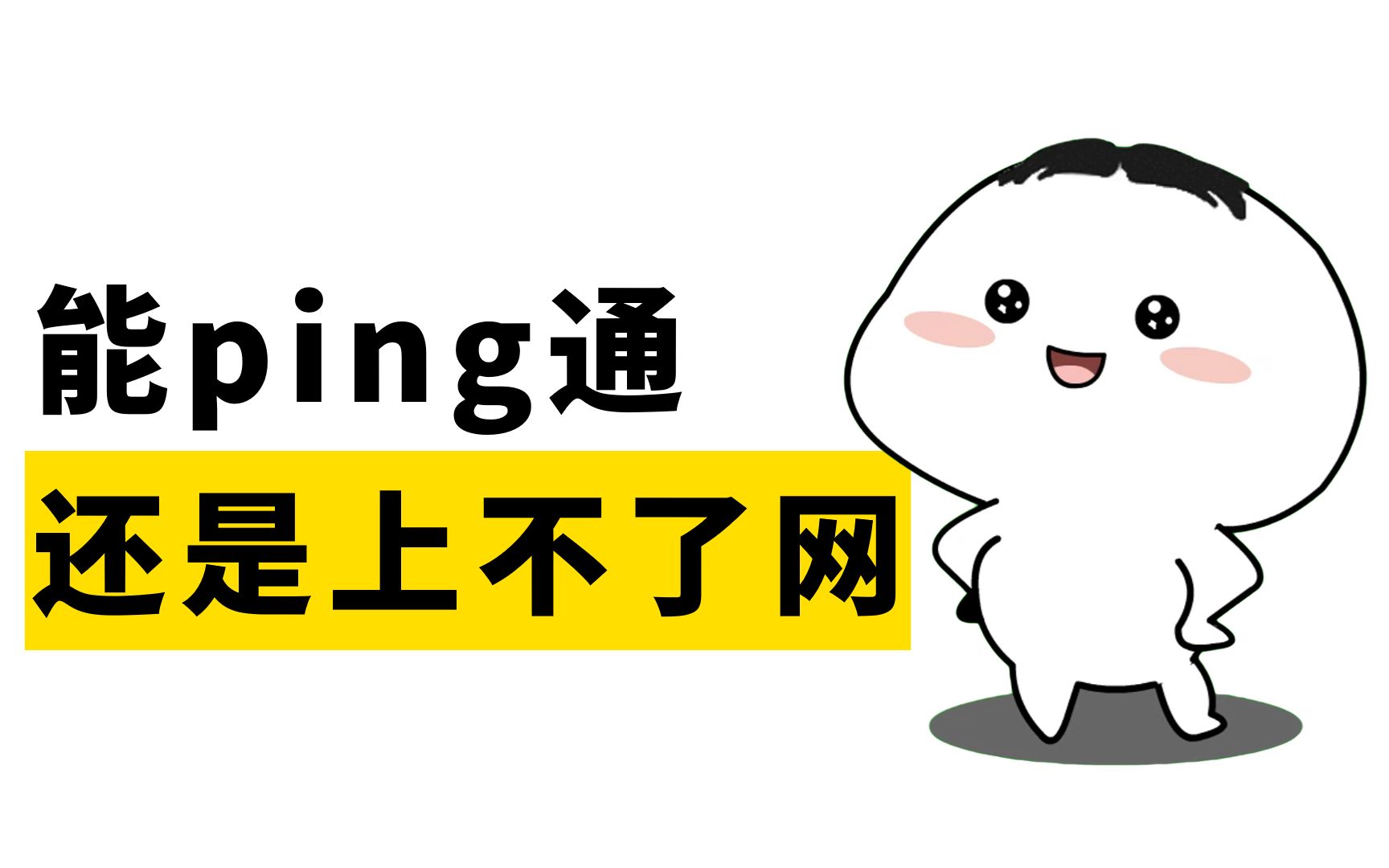大多数网络工程师都有的疑问:能ping通怎么还是上不了网?还不知道的...
