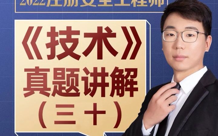 2022年注册安全工程师真题答案解析之技术(三十)#注安 #注册安全...