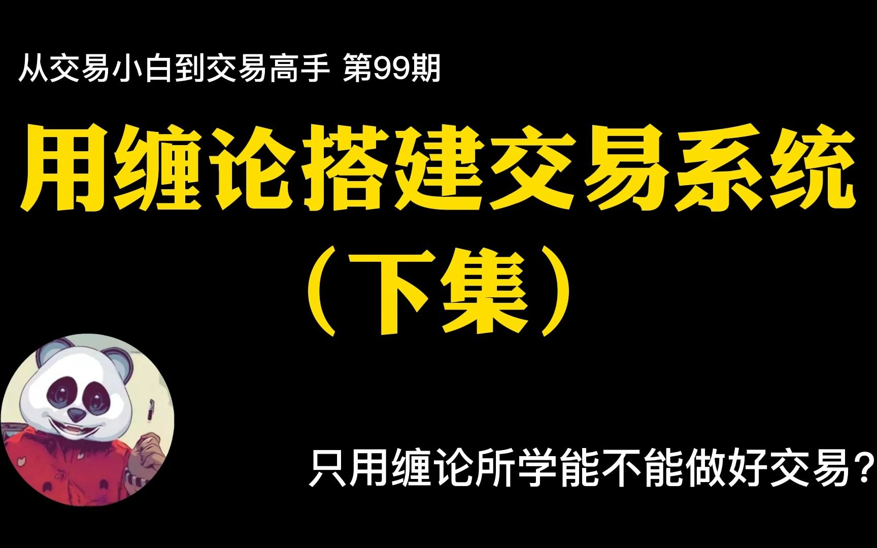 【第99期】如何用缠论搭建交易系统(下集)