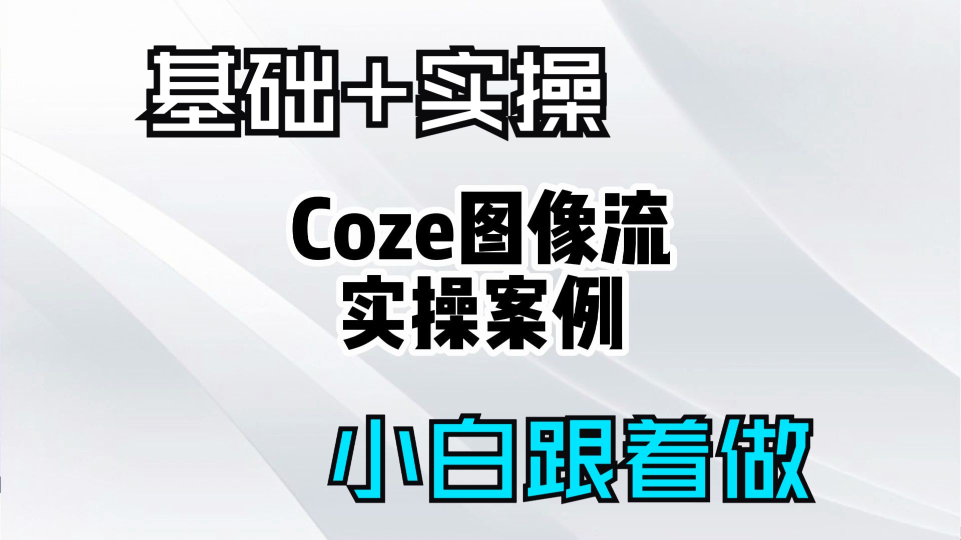 扣子Coze图像流重塑设计:基础讲解+实操案例小白课程 -- waytoAGI共...