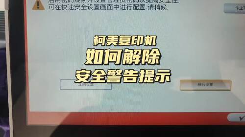 柯美震旦柯尼卡美能达复印机如何关闭安全警告提示!