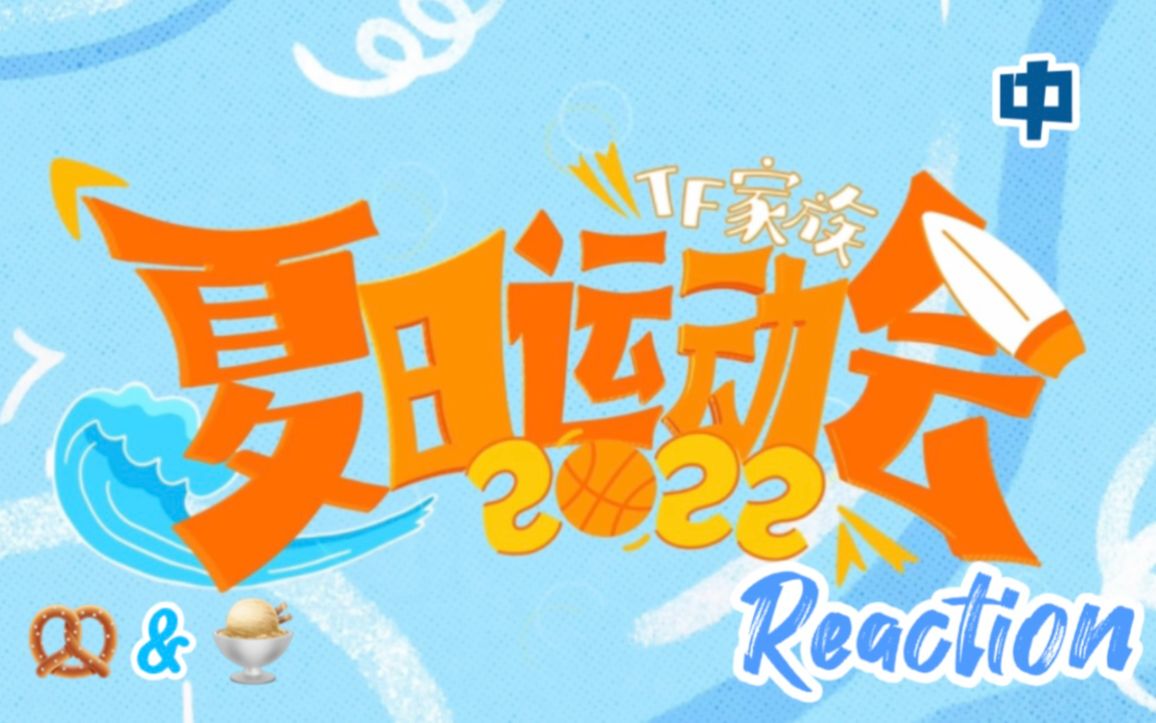 【TF家族】2022 TF家族夏日运动会(中)【Reaction】—好多人真的看...