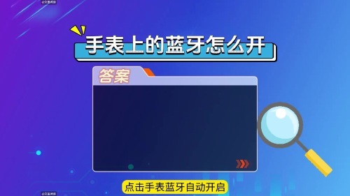 手表上的蓝牙怎么开
