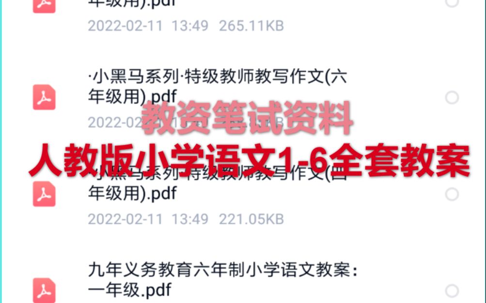 【教资笔试资料】人教版小学语文1-6年级全套教案