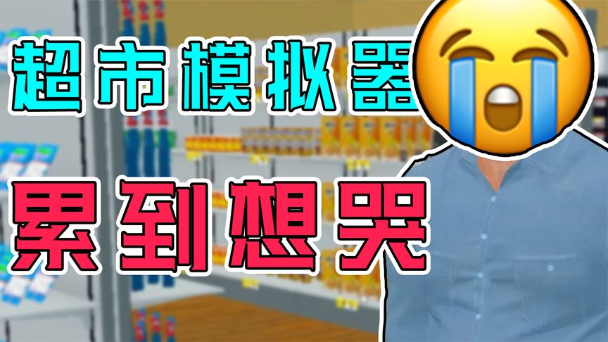 ߘ�求你出个仓库管理员吧!超市模拟器#3