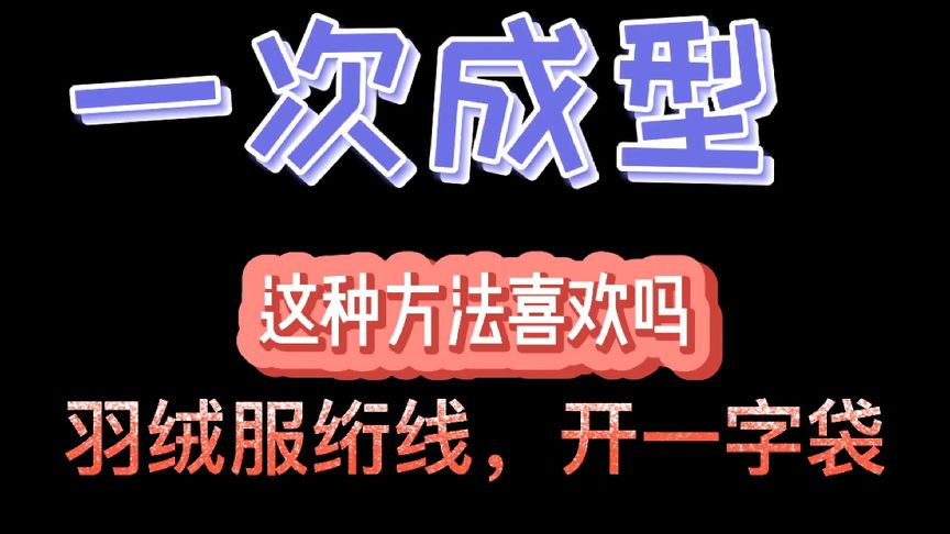 超简单羽绒服绗线,一字袋的制作教程,裤子衣服都用得着赶紧收藏