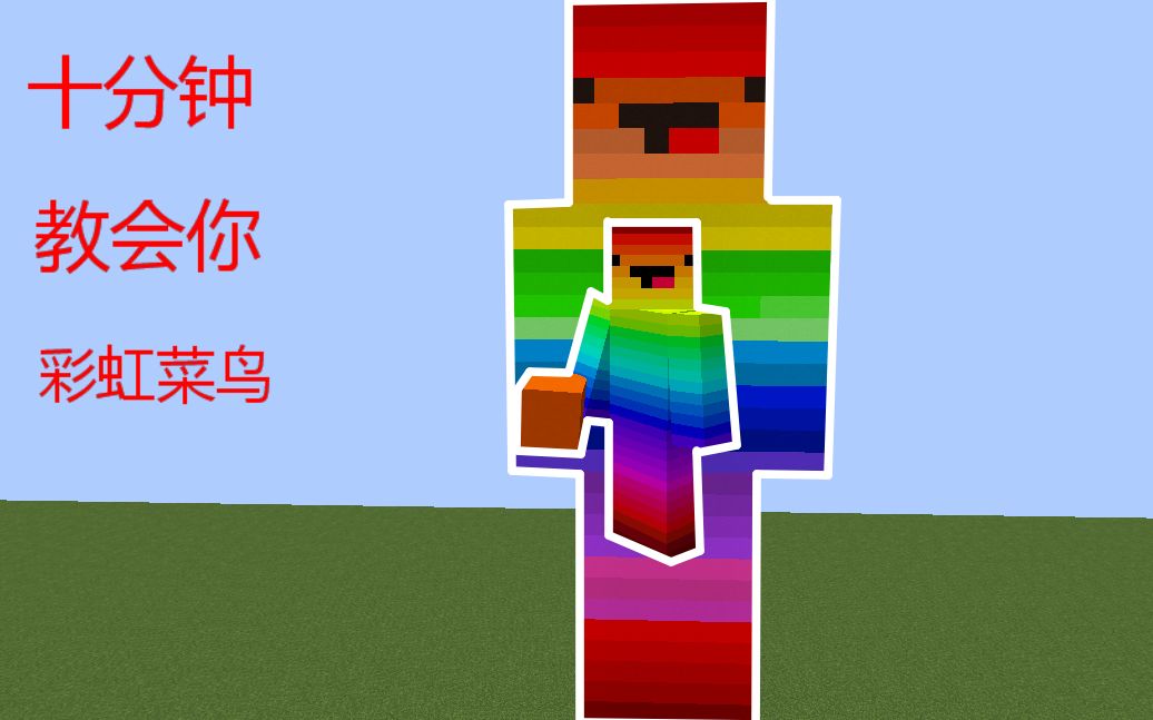 十分钟教会你彩虹菜鸟!皮肤教程!