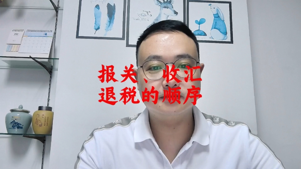报关、收汇、退税的顺序