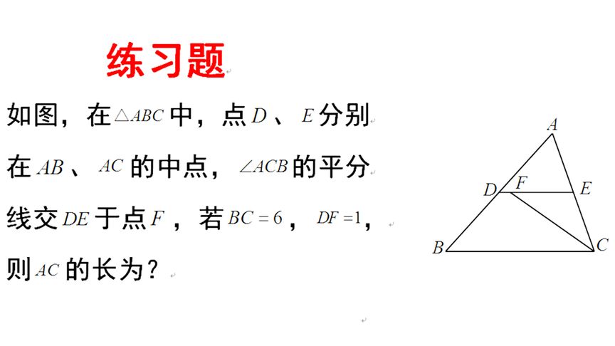 八年级数学:几何基础题,对三角形中位线定理的考查