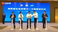 海南社保卡一卡通上线,多项功能逐步开通!