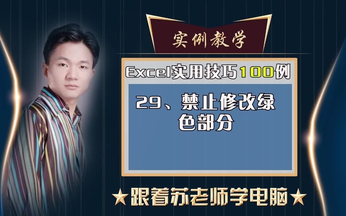 Excel实用技巧100例-029禁止修改绿色部分