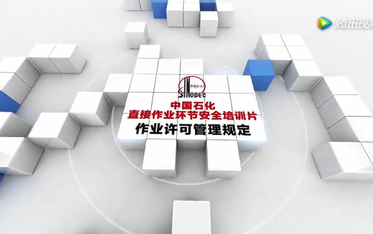 直接作业环节安全培训——作业许可证培训视频