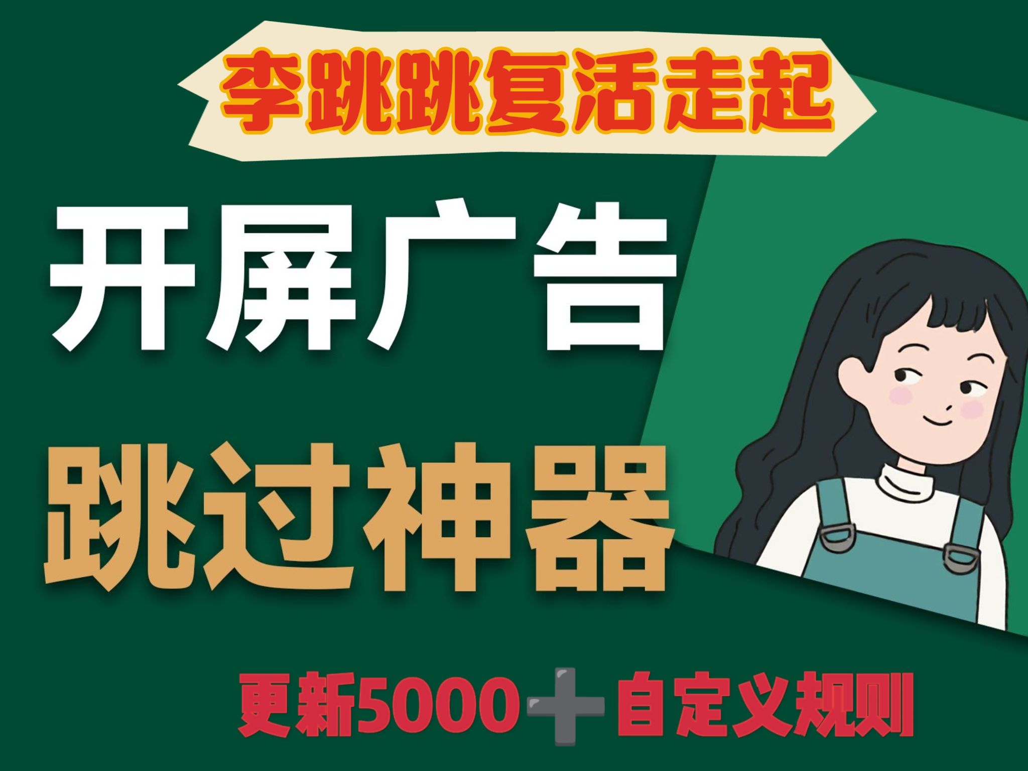 2024开屏广告跳过神器李跳跳,安装包及5000+自定义规则打包