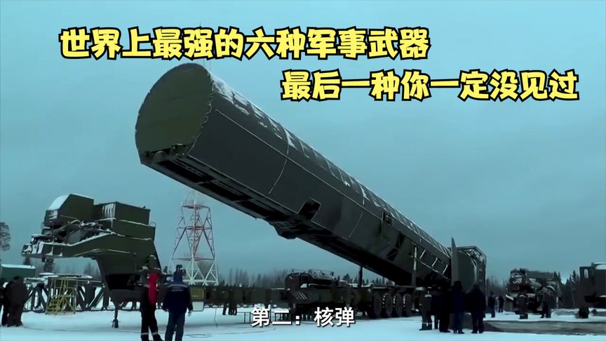 世界上最强的六种军事武器,最后一种你一定没见过