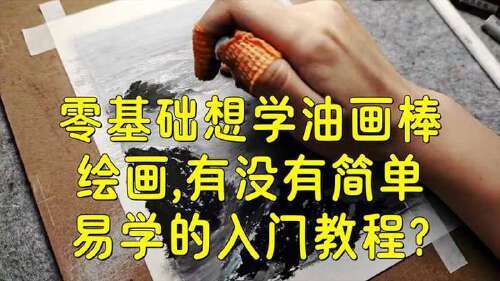 零基础油画棒教程:10分钟轻松画出治愈系风景画