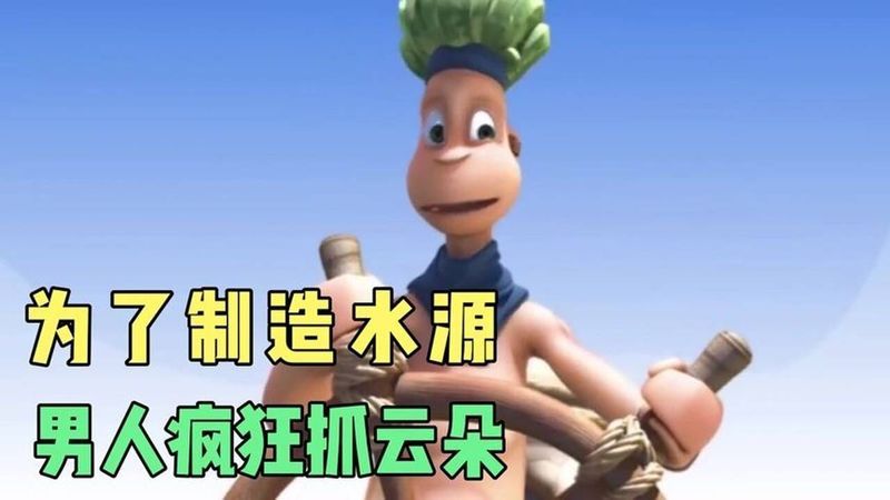 动画电影解说:为了制造水源,这个男人疯狂抓云朵