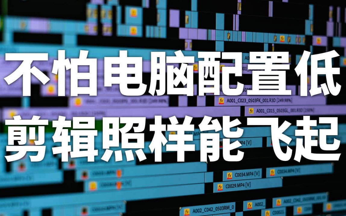 【Premiere视频剪辑教程】使用代理素材功能,让视频剪辑不再卡卡卡!