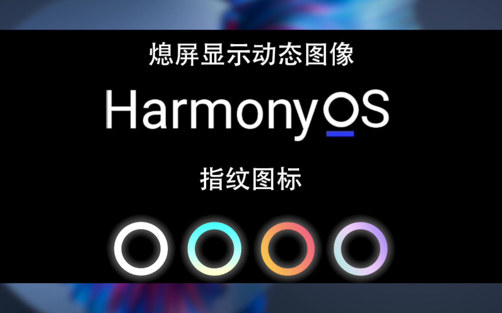 【华为动态熄屏显示】用鸿蒙OS开机动画做熄屏显示怎么样