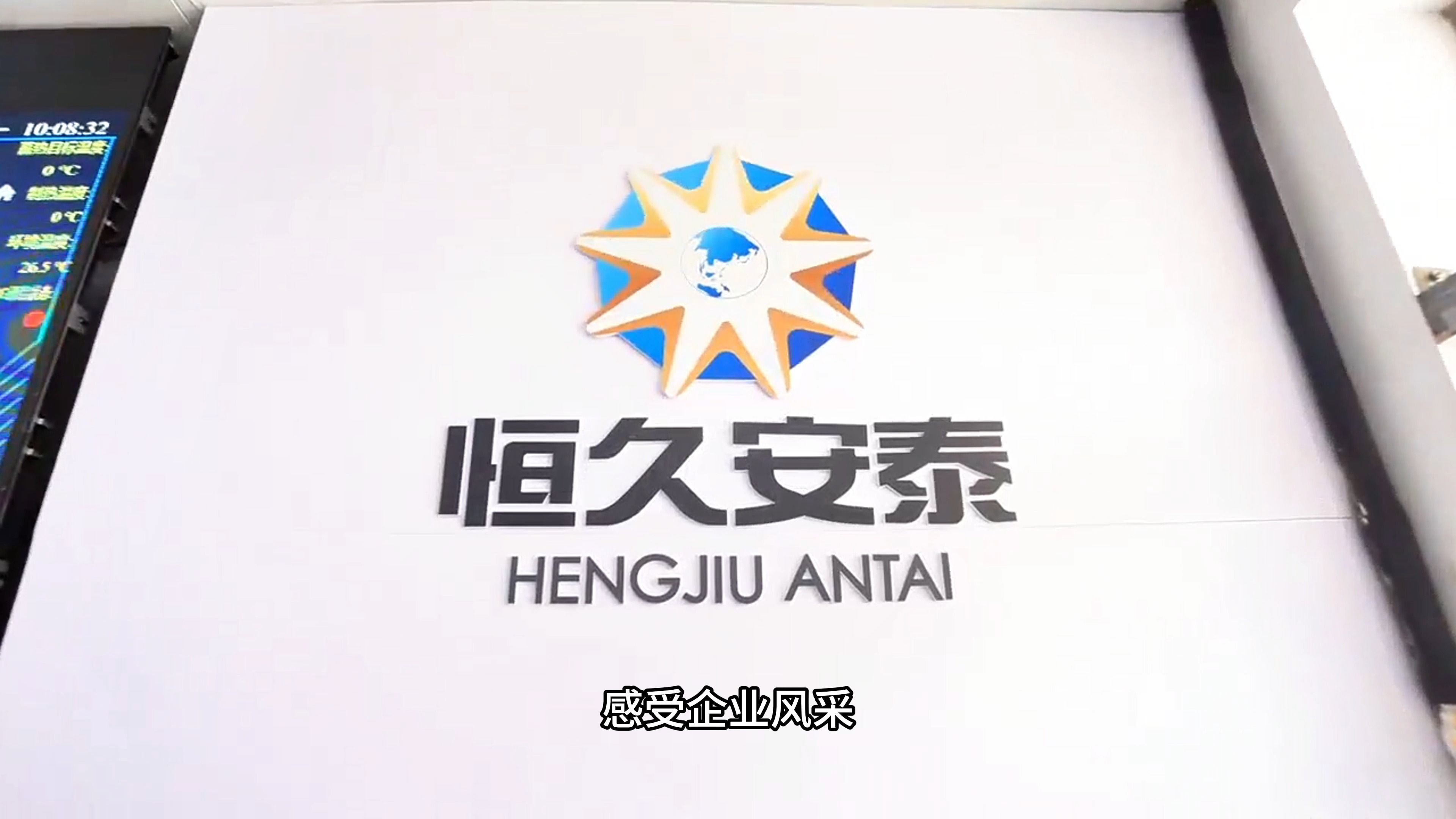 企业风采展播——沈阳恒久安泰环保与节能科技有限公司