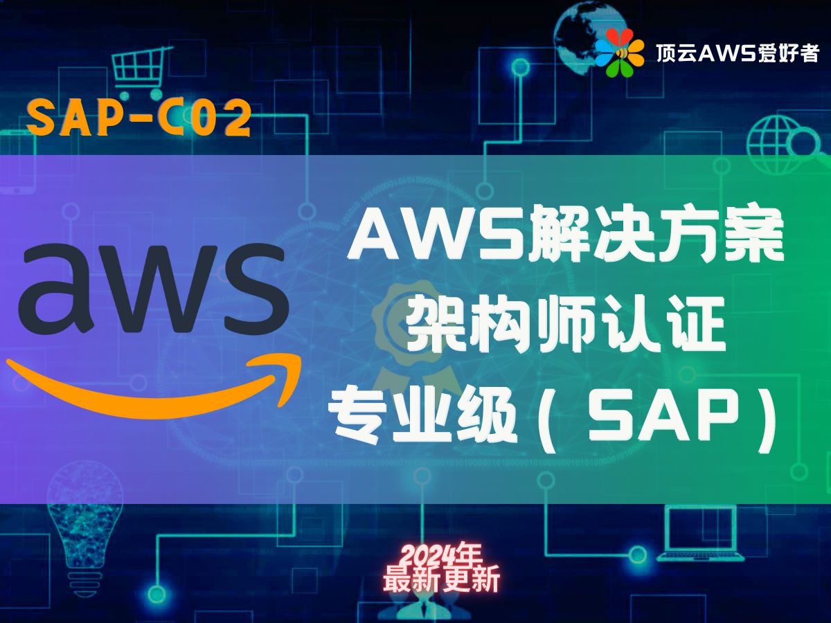 【2024】AWS解决方案架构师认证 Professional(SAP-C02)中文视频...