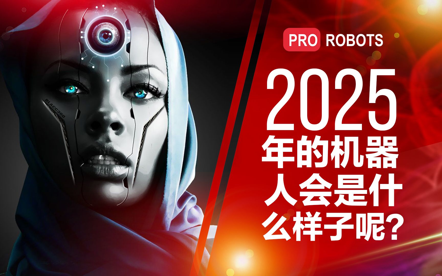 未来的世界将是什么样子 | 机器人,人工智能 2023 - 2050 | 未来技术