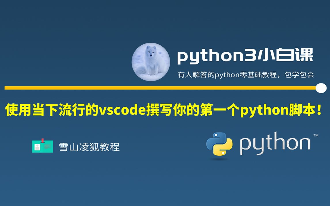 1-4 领取你的第一个python脚本【雪山凌狐教程】【python基础】python...