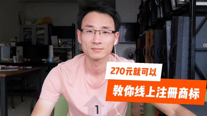 注册商标需要几千吗?270元就可以自己线上注册,掌柜手把手教你