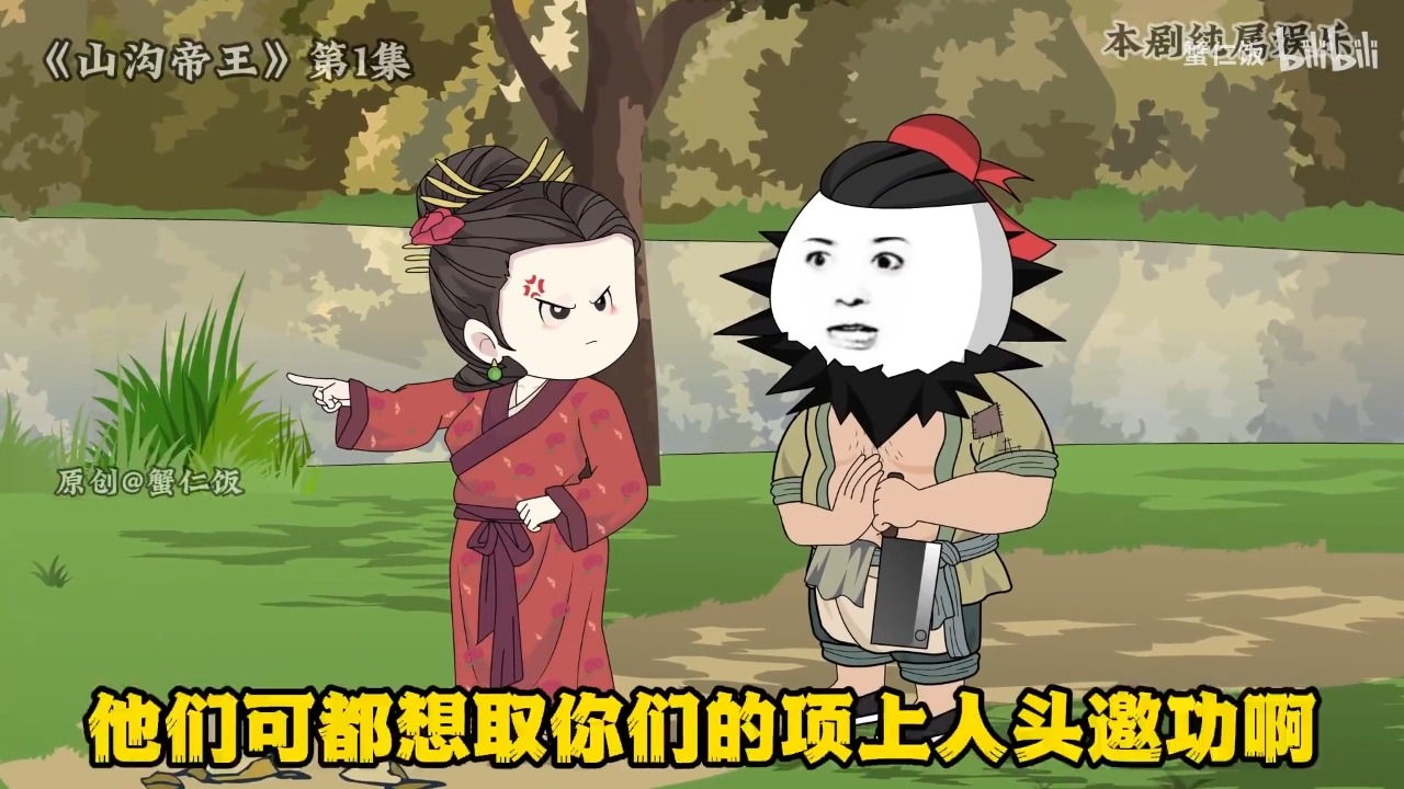 蟹仁动画 山沟帝王 这次穿越有点坑
