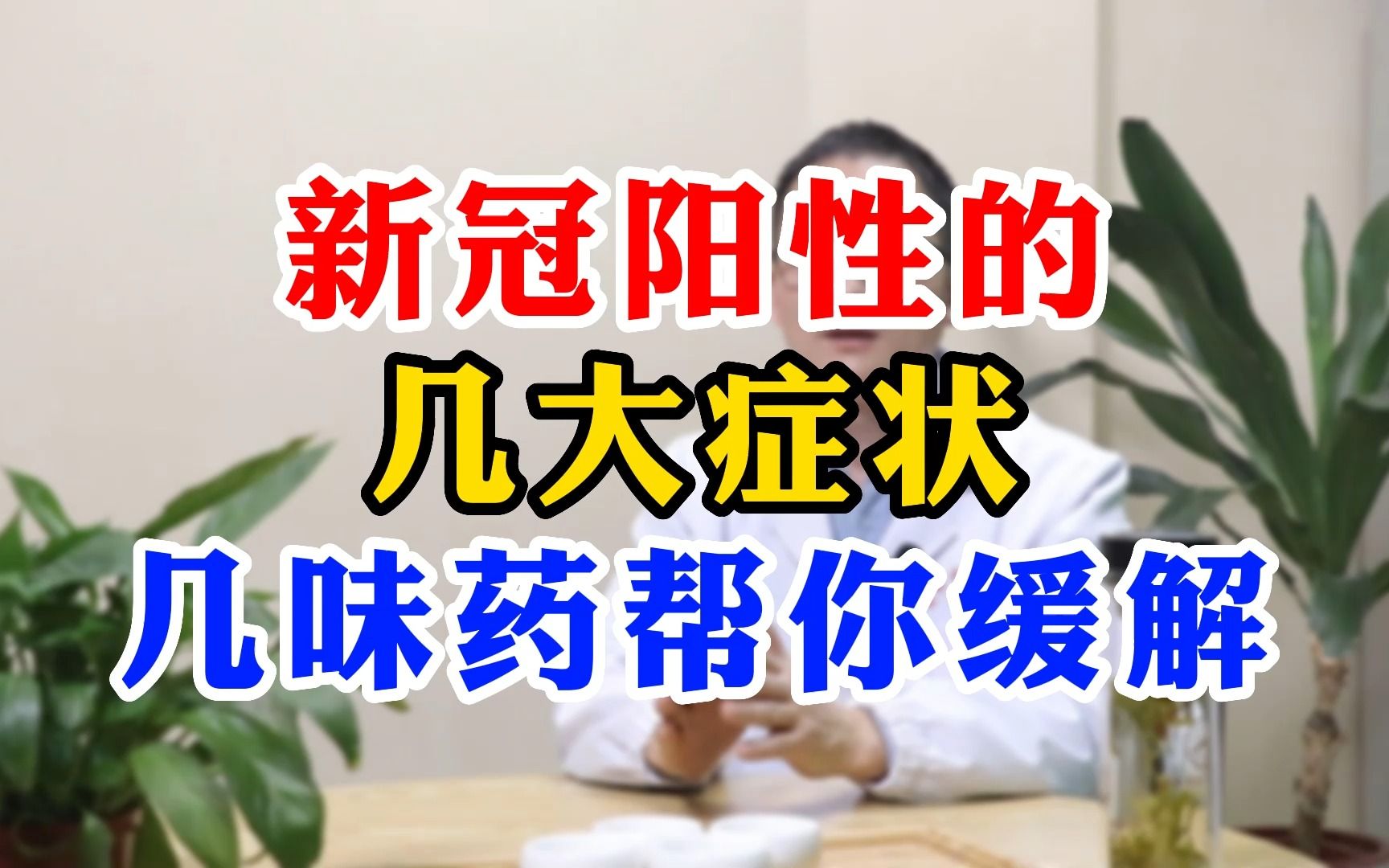 新冠阳性几大症状 中医来帮你