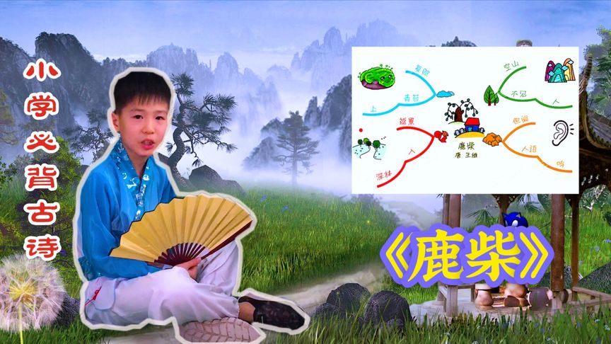 《鹿柴》王维,小学必背古诗朗读