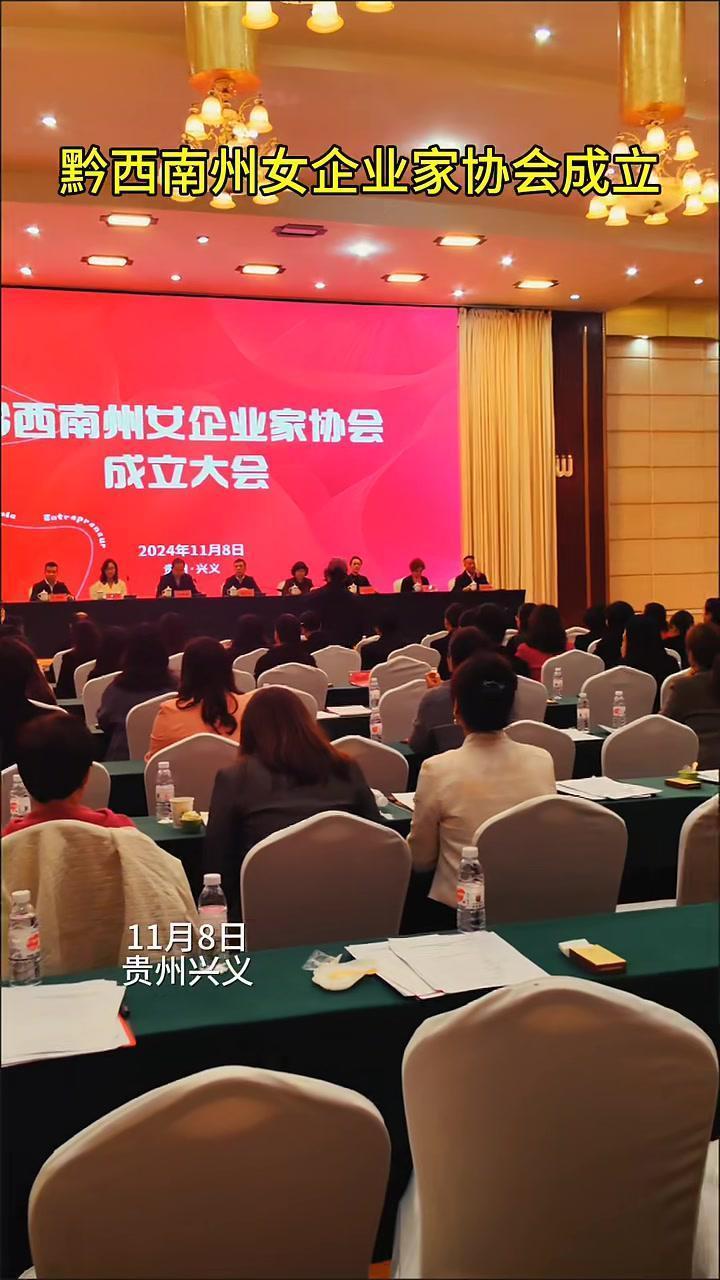 11月8日,黔西南州女企业家协会正式成立,为建设"康养胜地、人文兴义"...