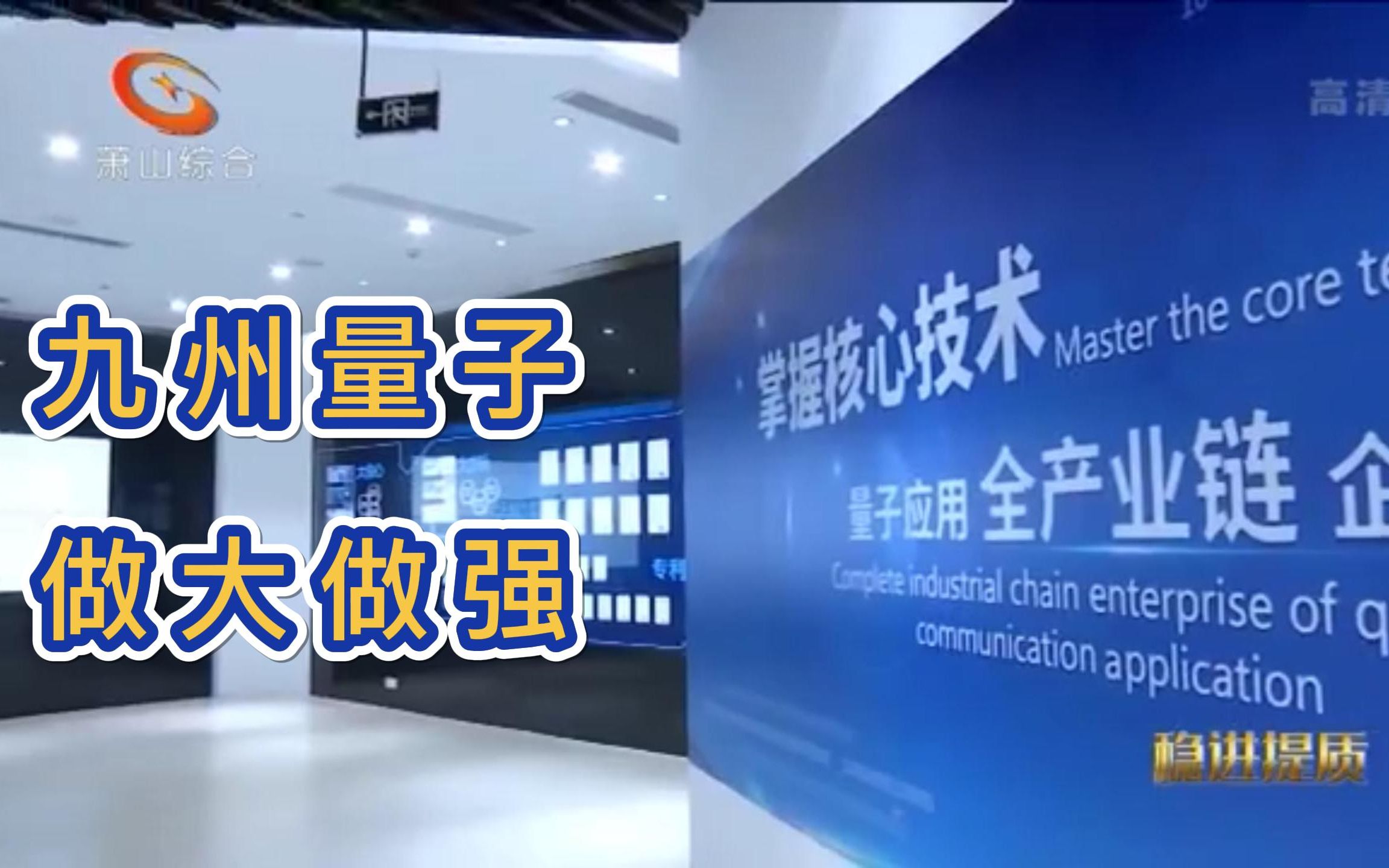 【量子资讯】萧山新闻 高新技术产业高速发展,九州量子为其倾“九州...