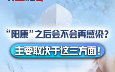 有医说医|“阳康”之后会不会再感染?主要取决于这三个方面