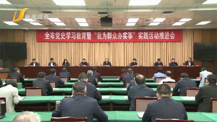 唐山全市党史学习教育暨“我为群众办实事”实践活动推进会议召开