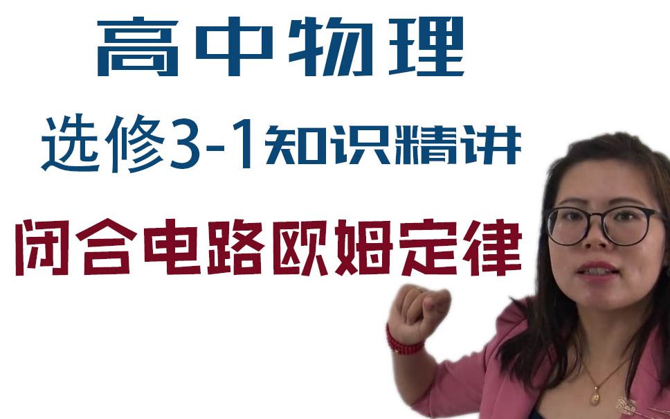 第14讲 闭合电路欧姆定律(二) 高中物理选修3-1