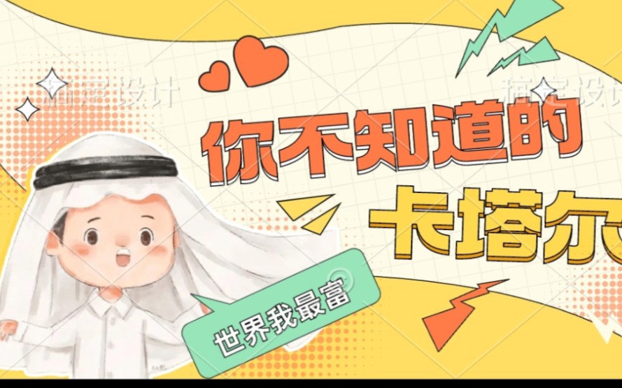 你不知道的卡塔尔,到底有多富有?