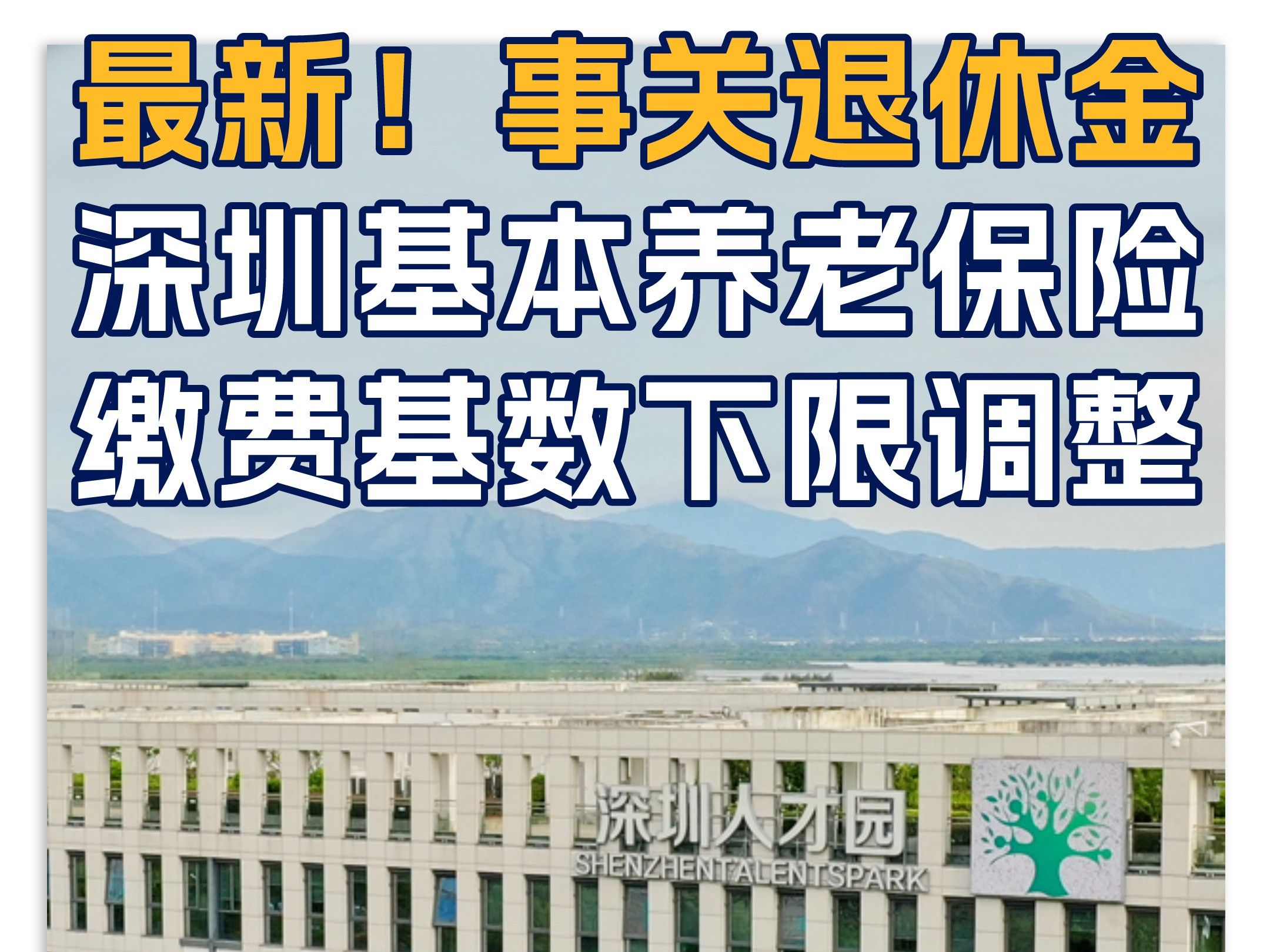 最新!事关退休金,深圳基本养老保险缴费基数下限不低于3523元。