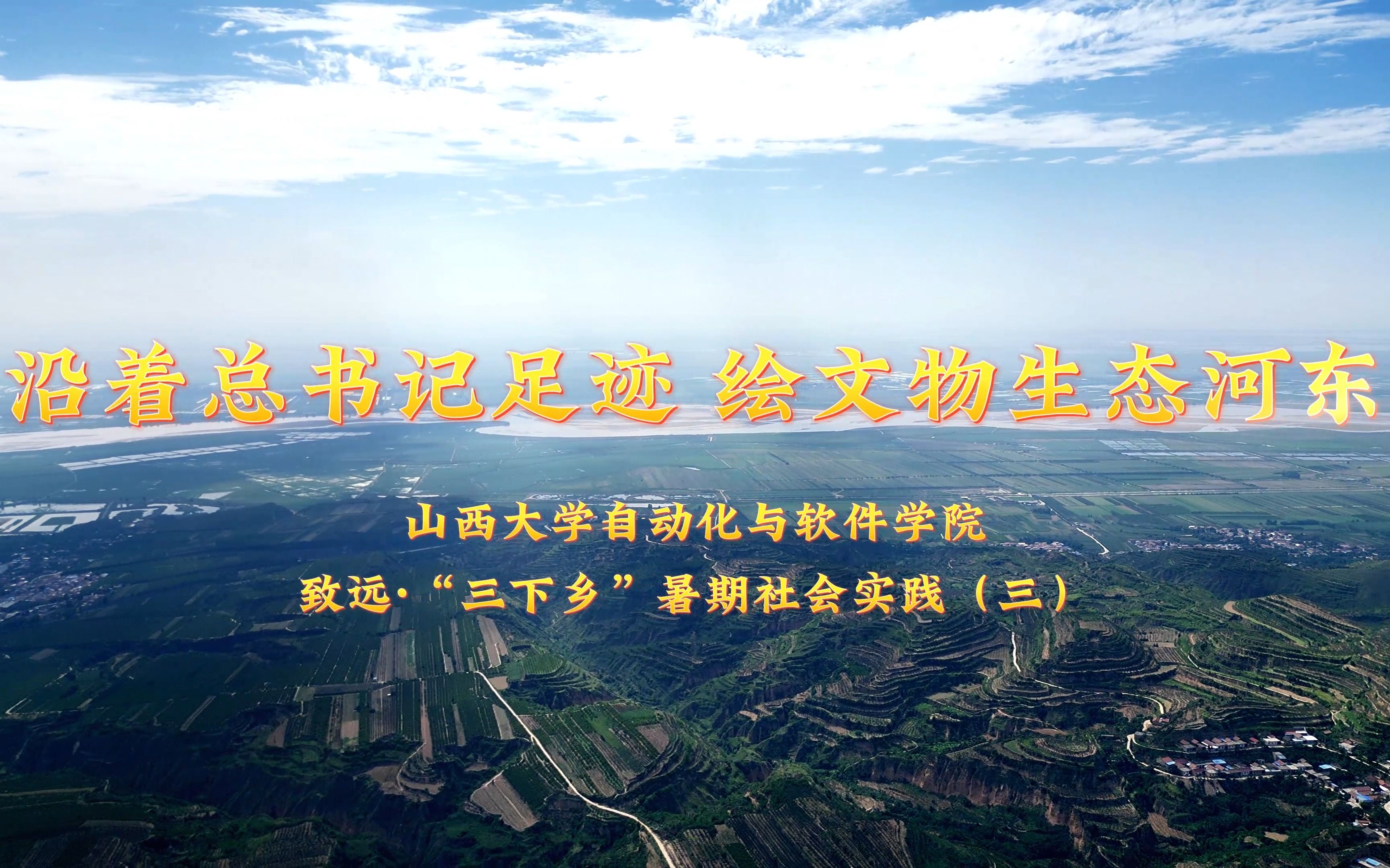 ...山西大学自动化与软件学院 致远·”三下乡“暑期社会实践活动(三)