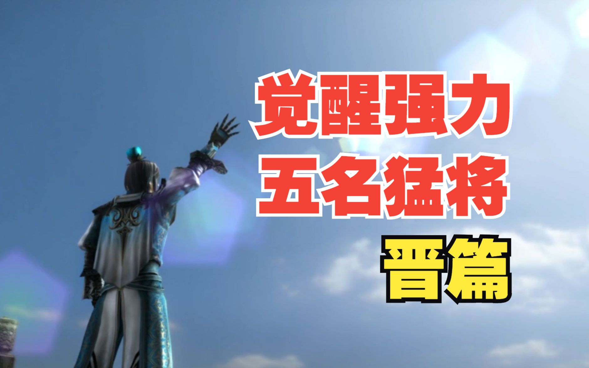 真三国无双7猛将传-(晋)觉醒技强力的五大猛将(大鱼VIP荣誉出品)晋...
