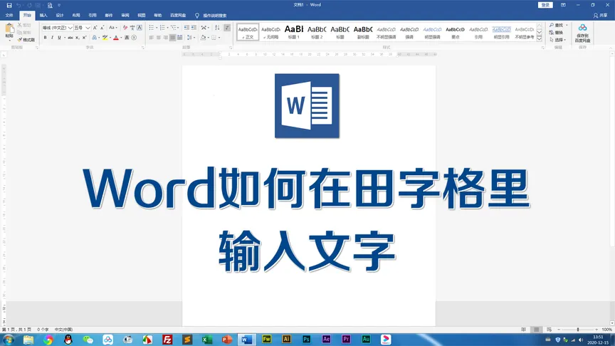 Word如何在田字格里输入文字?