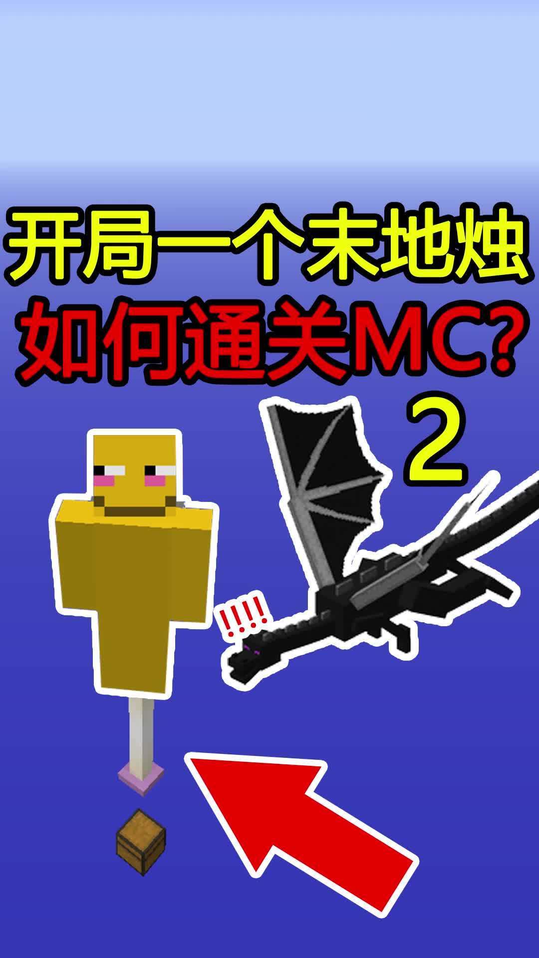 我的世界:开局一个末地烛,如何通关MC?第二期!