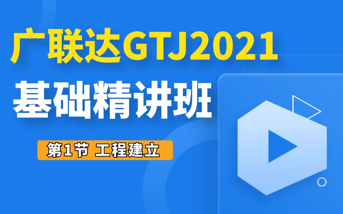 广联达零基础入门 GTJ2021第1节 工程建立 造价 建模