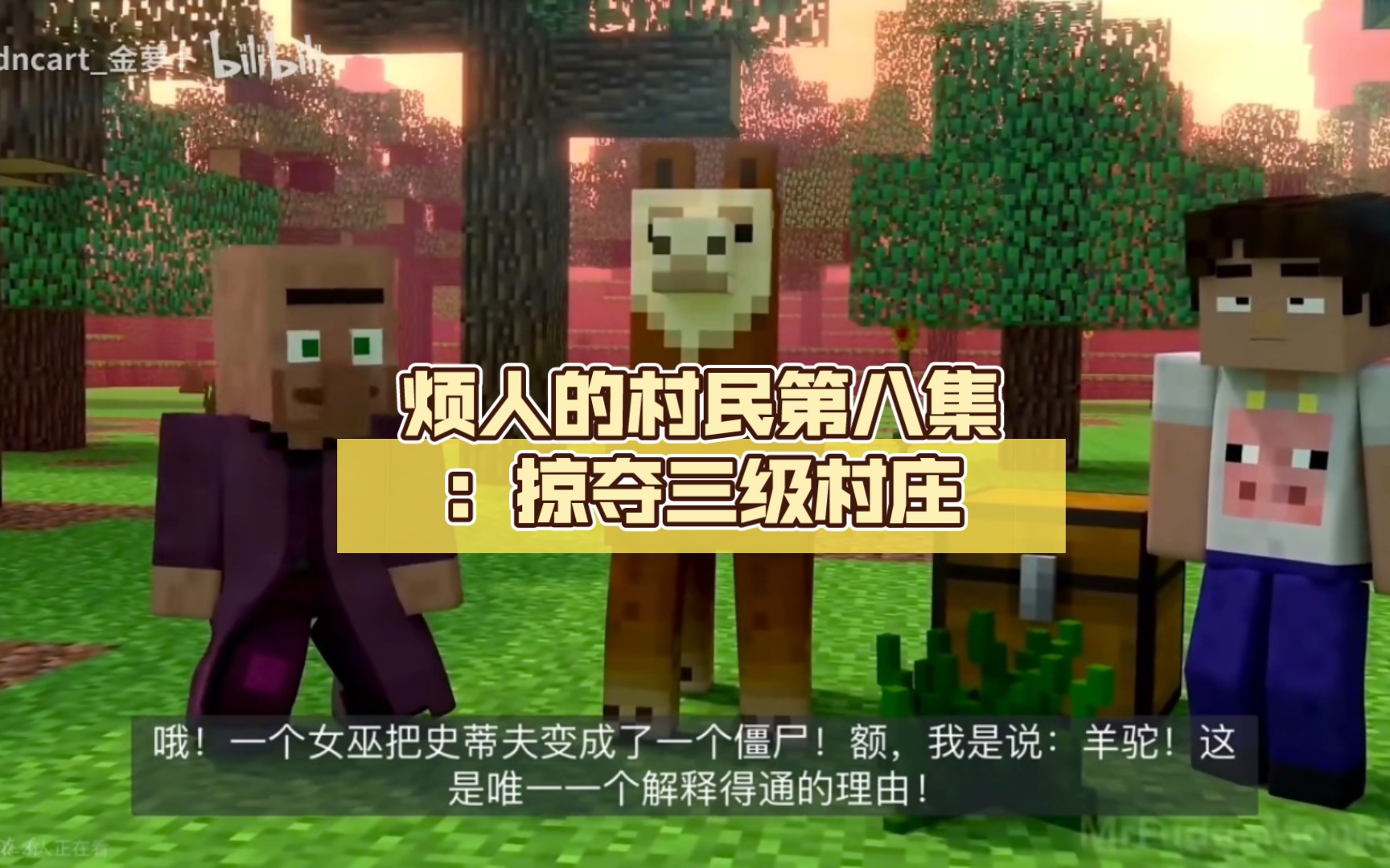 烦人的村民第八集:掠夺三级村庄